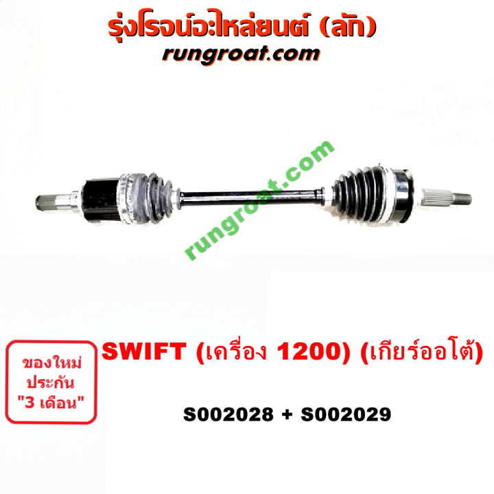 S002028+S002029 เพลาขับหน้า ซูซูกิ สวิฟ 1.2 1200 SUZUKI SWIFT เพลาขับ ...