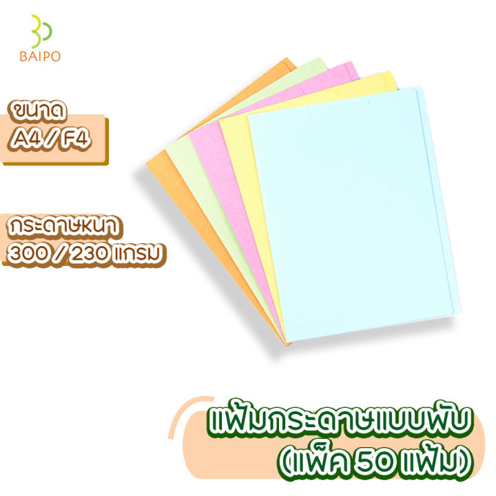 แฟ้มกระดาษแบบพับ ตราใบโพธิ์หนา 300 230 แกรม ขนาด A4 F4 แพค 50 เล่ม