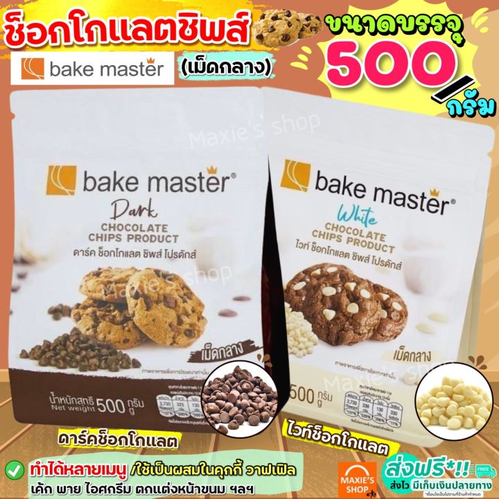 🔥ส่งฟรี🔥 ช็อคโกแลตชิพ Bake master (มีให้เลือก2แบบ) Tulip ทิวลิป ...