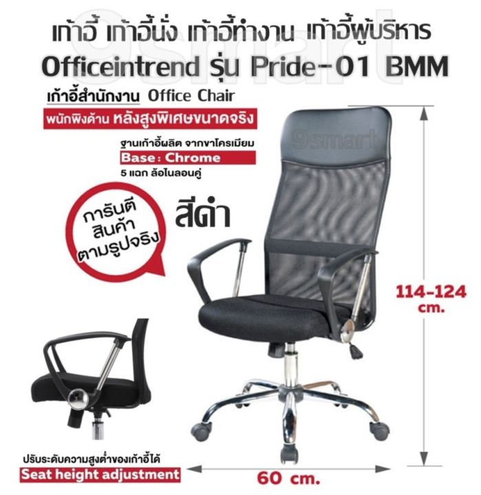 เก้าอี้ เก้าอี้นั่ง เก้าอี้ทำงาน Officeintrend รุ่น Pride-01 BMM หลังสูงพิเศษ 124 ซม. Office ...