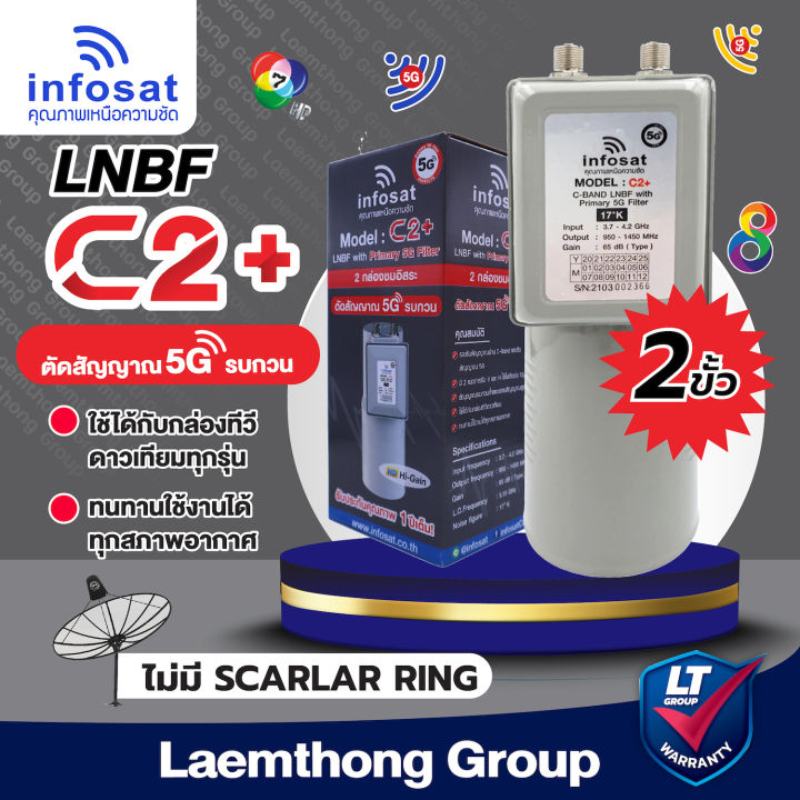 infosat lnb c2+ 5g filter c-band หัวรับดาวเทียม 2จุด (ตัดสัญญาณ 5G ...