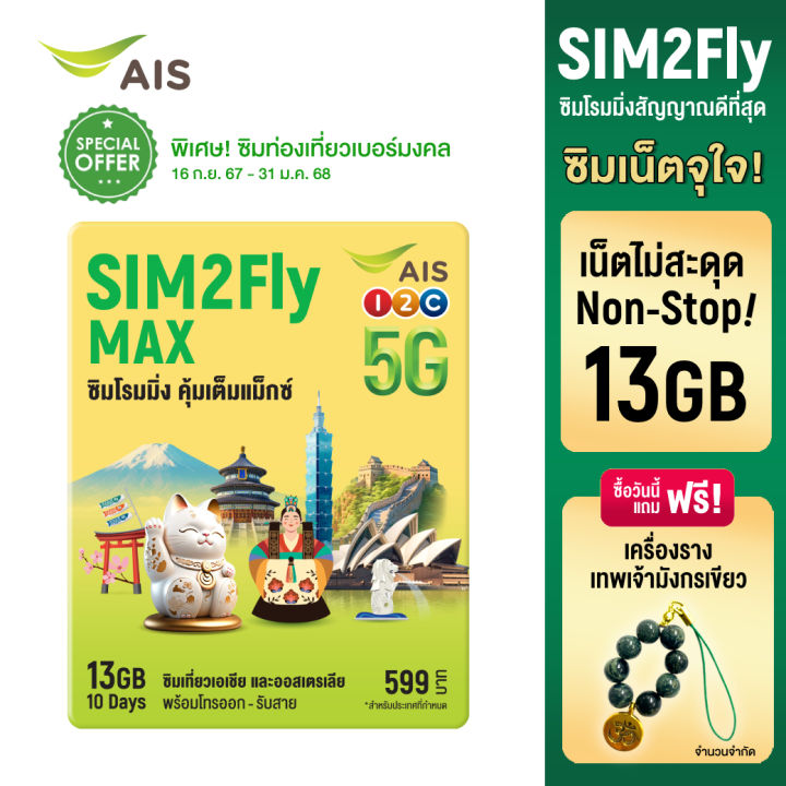 SIM2Fly 5G MAX 599 / ซิมโรมมิ่งต่างประเทศ เน็ต 13GB 10 วัน เบอร์มงคล ฟรี! เครื่องรางเทพเจ้ามังกร ...