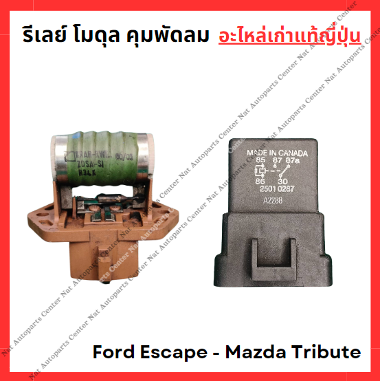 รีเลย์ โมดุล คุมพัดลม Ford Escape - Mazda Tribute 3.0cc | Lazada.co.th