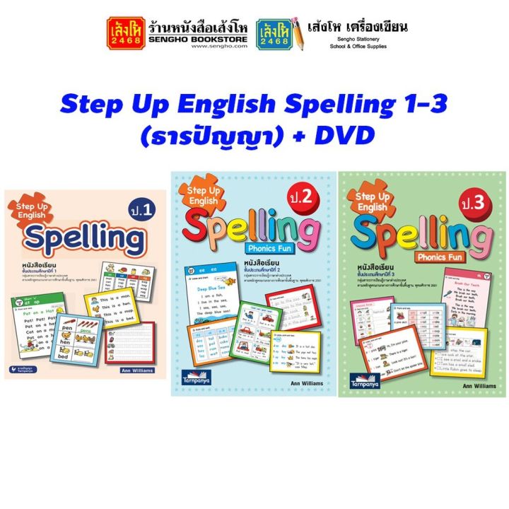 หนังสือเรียน Step Up English Spelling 1-3 (ธารปัญญา) + DVD | Lazada.co.th