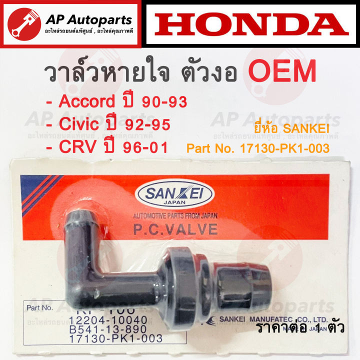 OEM พร้อมส่ง ! วาล์วหายใจ PCV Valve ตัวงอ สำหรับ HONDA Accord G4 ...