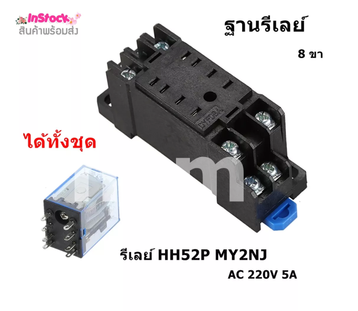 รีเลย์ Relay HH52P MY2NJ AC 220V 5A + ฐานรีเลย์ ซ็อกเก็ต 8 ขา พร้อมส่ง ...