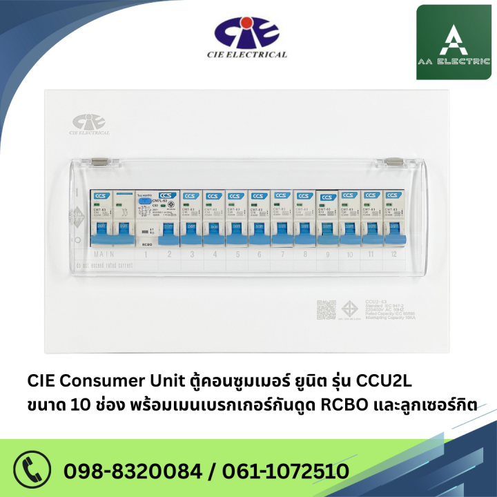 ตู้คอนซูเมอร์ Consumer Unit ตู้ครบชุด 10 ช่อง กันดูด+มีลูกเซอร์กิต ...