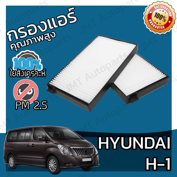 กรองแอร์ ฮุนได H1 Hyundai H1 A/C Car Filter เอชวัน เฮชวัน เอช1 เฮช1 h-1 ...