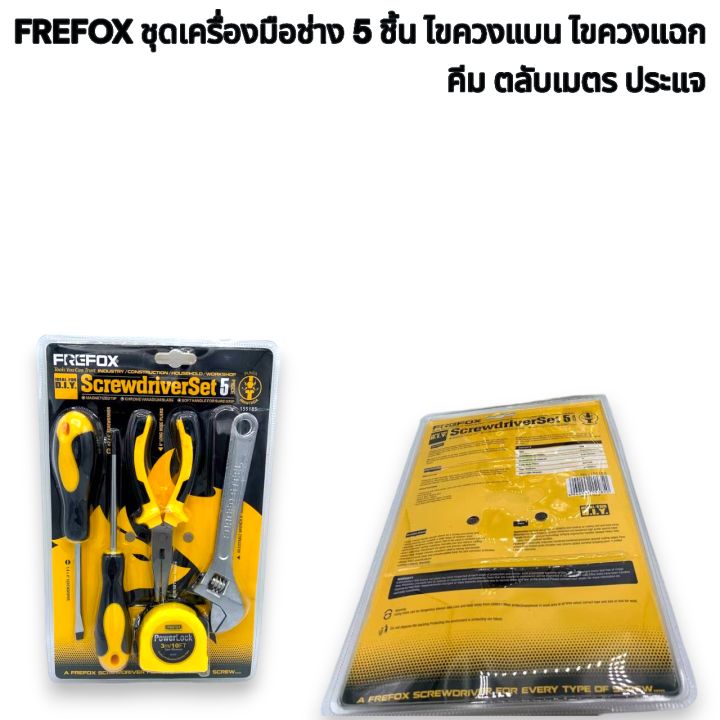 FREFOX ชุดเครื่องมือช่าง 5 ชิ้น ไขควงแบน ไขควงแฉก คีม ตลับเมตร ประแจ ...