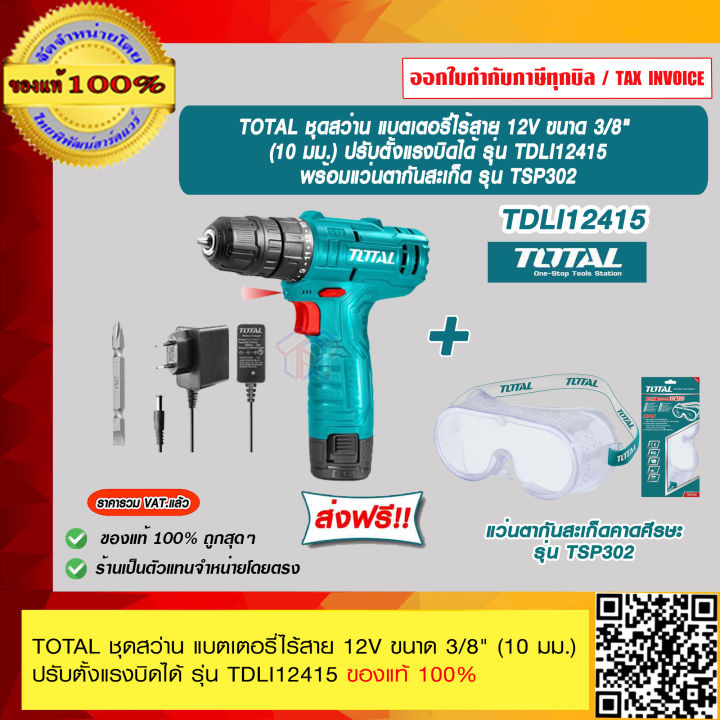 TOTAL ชุดสว่าน แบตเตอรี่ไร้สาย 12V ขนาด 3/8" (10 มม.) ปรับตั้งแรงบิดได้ ...