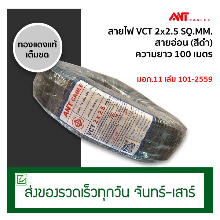 (ออกใบกำกับภาษีไม่ได้) ANT สายไฟ VCT 2x2.5 100 เมตร (ทองแดงแท้) มีมอก. | Lazada.co.th