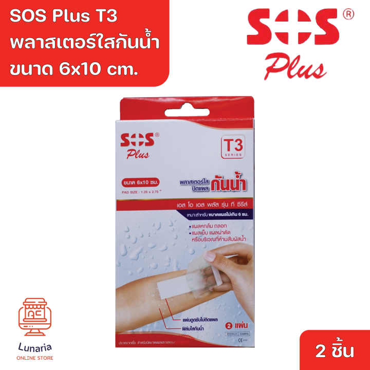 SOS Plus T3 6x10 cm Wound Dressing Waterproof & Transparent เอส โอ เอส ...