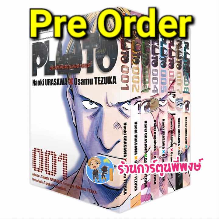 Pre PLUTO ตามล่านักฆ่าแอนดรอยด์ ยกชุด เล่ม 1-8 จบ ned (พ.ย.66) หนังสือ มังงะ ตามล่า นักฆ่า แอนดร ...