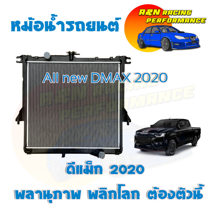 หม้อน้ำ แถมฝาหม้อน้ำในกล่อง รถยนต์ อิซูซุ ดีแม็คซ์ ปี 2020-ปัจจุบัน ...