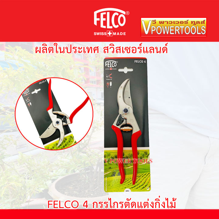 FELCO 4 กรรไกรตัดแต่งกิ่งไม้ ผลิตจากประเทศสวิสเซอร์แลนด์ *สินค้าแท้ 100 ...