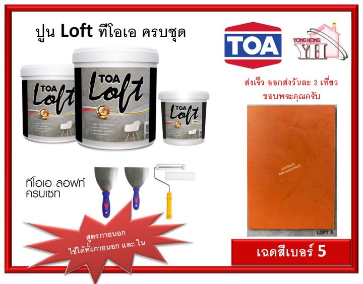 TOA LOFT ปูนลอฟ ปูนเปลือยขัดมันสำเร็จ **เบอร์ 5 (สีแดง)** TOA SET 10 ...