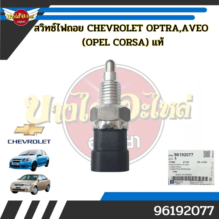 สวิทซ์ไฟถอย สวิตไฟถอย สวิทช์เกียร์ถอย ปุ่มไฟถอย CHEVROLET OPTRA , AVEO ...
