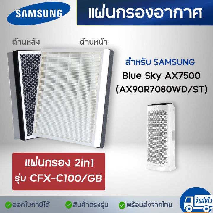 แผ่นกรองอากาศ Samsung Blue Sky AX7500 AX90R7080WD/ST ไส้กรองอากาศ รุ่น ...