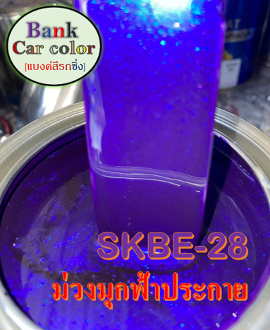 สีพ่นรถยนต์ 2K ม่วงมุกฟ้าประกาย SKBE-28 | Lazada.co.th