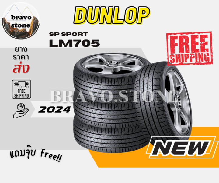 ส่งฟรี DUNLOP รุ่น LM705 185/55R16 ยางใหม่ปี 2024🔥(ราคาต่อ 4 เส้น) แถม ...