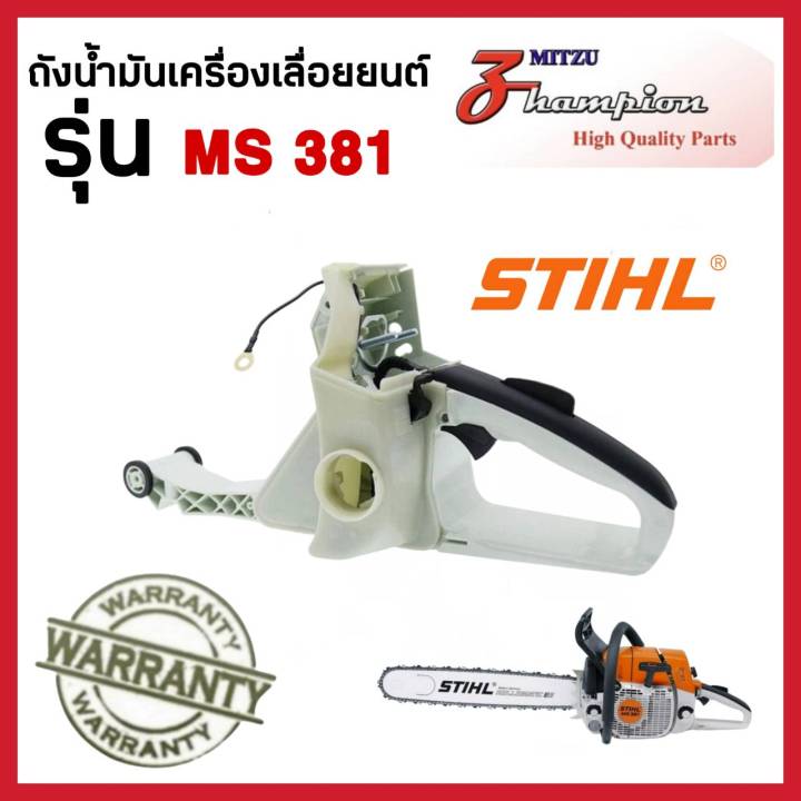 ถังน้ำมัน MS381 ชุดโครงถังน้ำมัน เลื่อยยนต์ MS381 อะไหล่ MS381 สินค้า ...