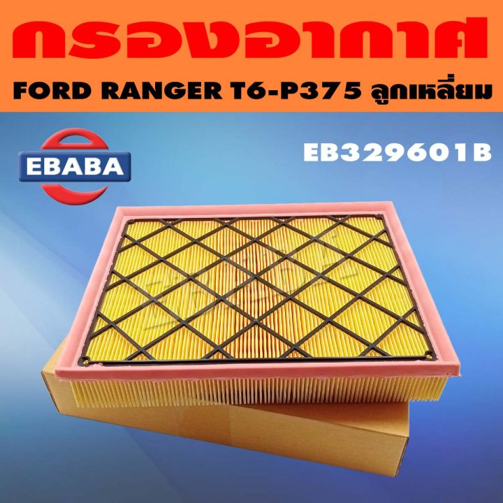 กรอง กรองอากาศ สำหรับ FORD RANGER T6-P375 รหัส EB329601B แท้ | Lazada.co.th