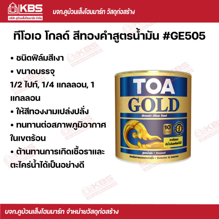 TOA ทีโอเอ โกลด์ สีทองคำสูตรนำ้มัน #GE505 (1/2ไปท์,1/4แกลลอน, แกลลอน ...