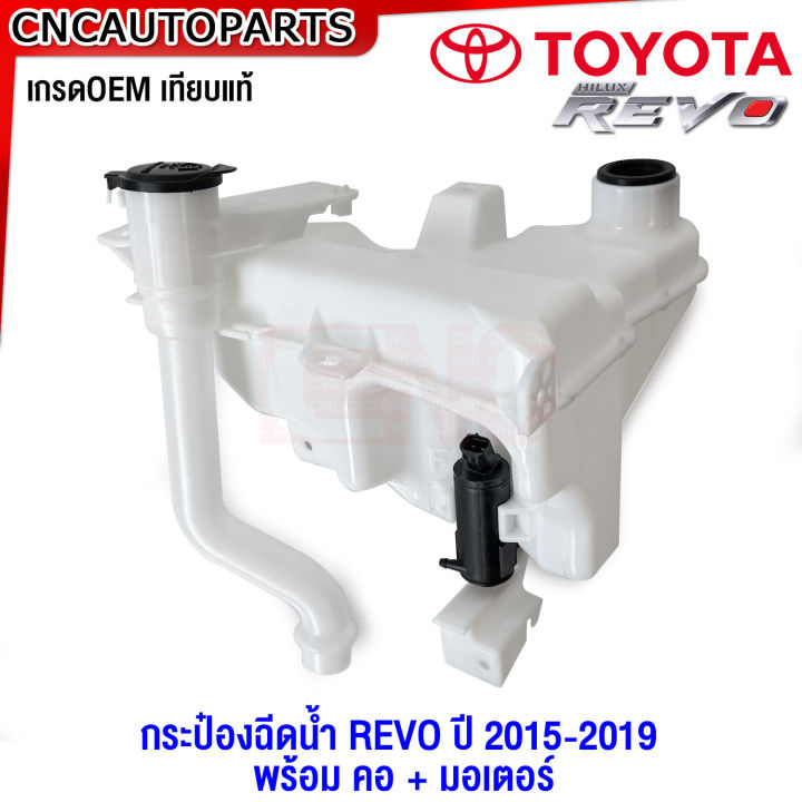 กระป๋องฉีดน้ำ TOYOTA REVO ปี 2015 -2022 ถังฉีดน้ำฝน รีโว้ ฟอร์จูนเนอร์ ...