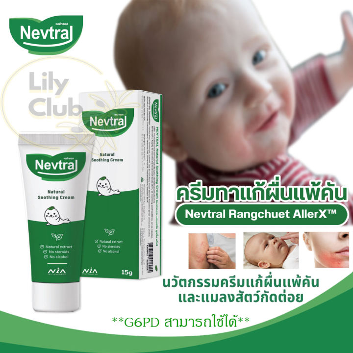 Nevtral Natural Soothing Cream 15g ครีม ทาแก้แพ้ ผื่นแพ้และแมลงสัตว์กัด ...