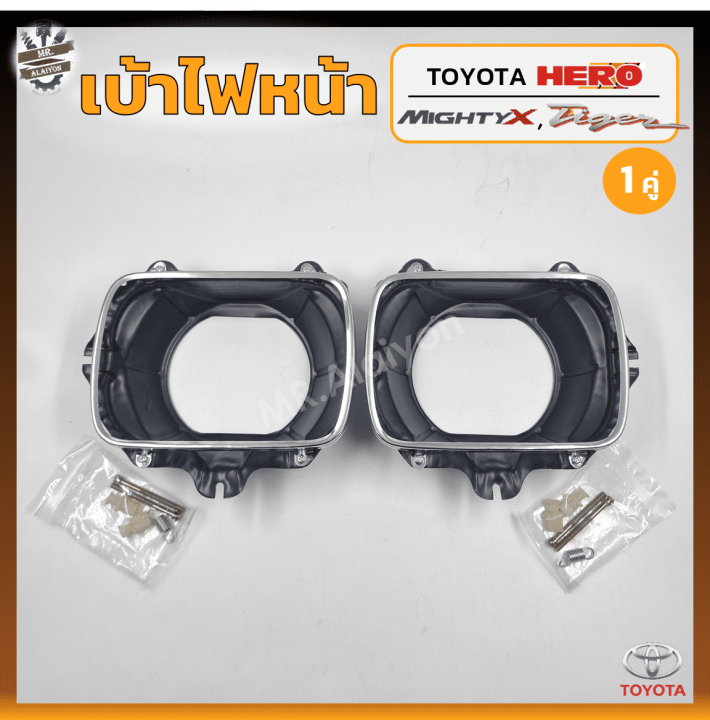 เบ้าไฟหน้า TOYOTA HERO / MIGHTY-X / TIGER ปี 1984-2000 (โตโยต้า ฮีโร่,ไมตี้เอ็กซ์,ไทเกอร์) (คู่ ...