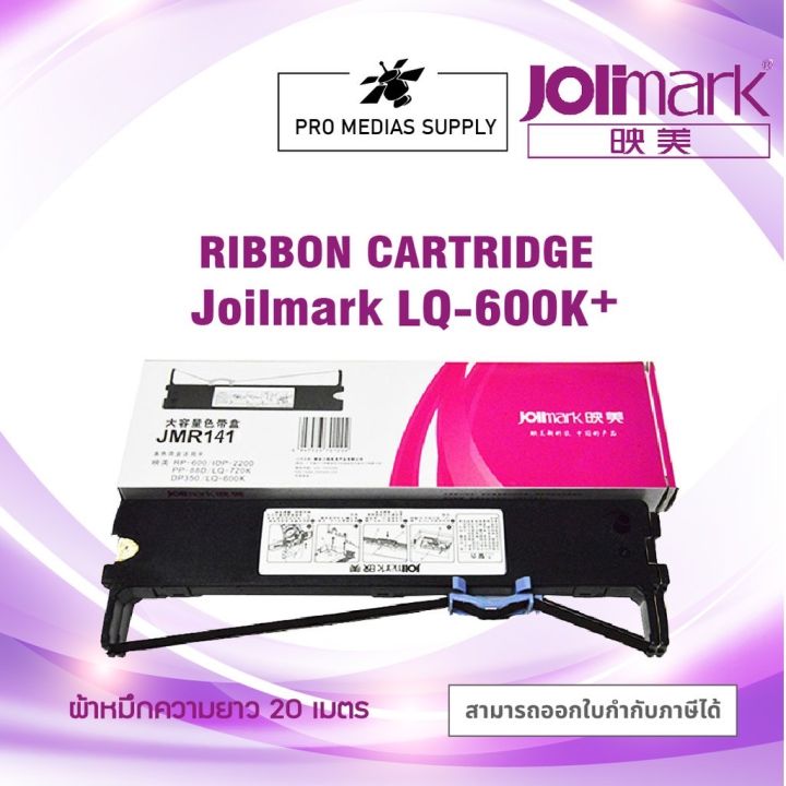 Jolimark Ribbon Carttridge LQ-600K+ ตลับผ้าหมึกสำหรับเครื่องพิมพ์ดอทเมทริก ยาว 20M หมึกเข้ม ของ ...