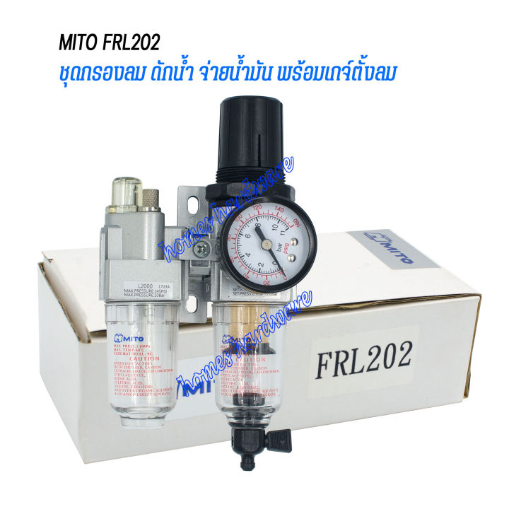 ชุดกรองลม ดักน้ำ จ่ายน้ำมัน พร้อมเกจ์ตั้งลม MITO FRL202 1/4" ตัวดักน้ำจ่ายน้ำมันสำหรับปั๊มลมใน ...