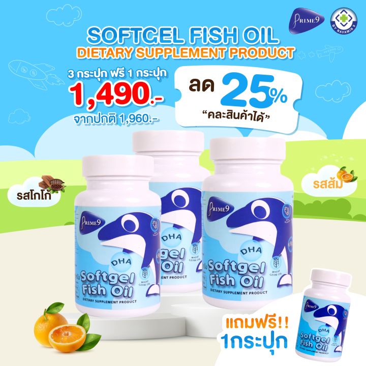 [DHA 4 กระปุก] PRIME9 DHA ซอฟเจลน้ำมันปลา สำหรับเด็ก (30 แคปซูล ...