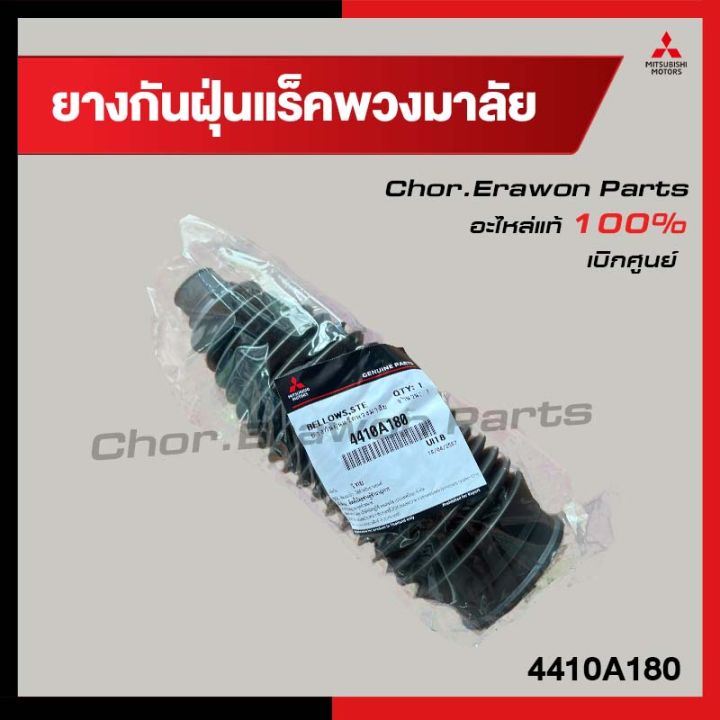 ยางกันฝุ่นแร็คพวงมาลัย TRITON Pajero ไทรทัน ปาเจโร่ Mitsubishi แท้เบิก ...