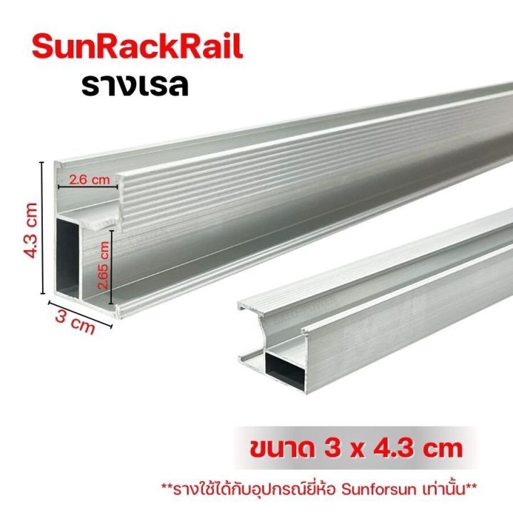SUNFORSON รางเรล SUN RACK RAIL ขนาด 3 x 4.3 cm | รางยึดแผงโซล่าร์เซลล์ ...