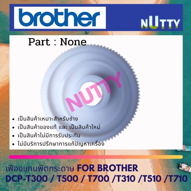 เฟืองฟีตกระดาษ สำหรับ Brother DCP-T300 / T500 / T700 / T800 / T310 / T510 / T710 | Lazada.co.th