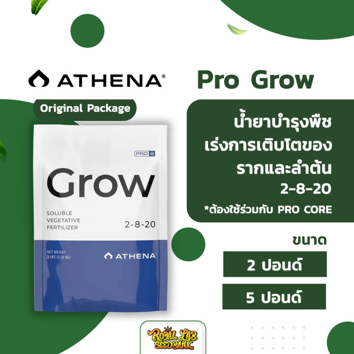 Athena Pro Grow บำรุงใบและลำต้น 2-8-20 ขนาด ถุง 2 และ 5 ปอนด์ อาเธน่าโ ...