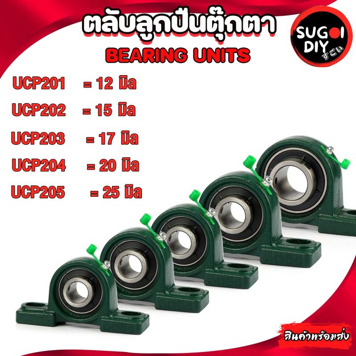 UCP201 UCP202 UCP203 UCP204 UCP205 ตลับลูกปืนตุ๊กตา เพลามิล BEARING UNITS UC201 UC202 UC203 ...