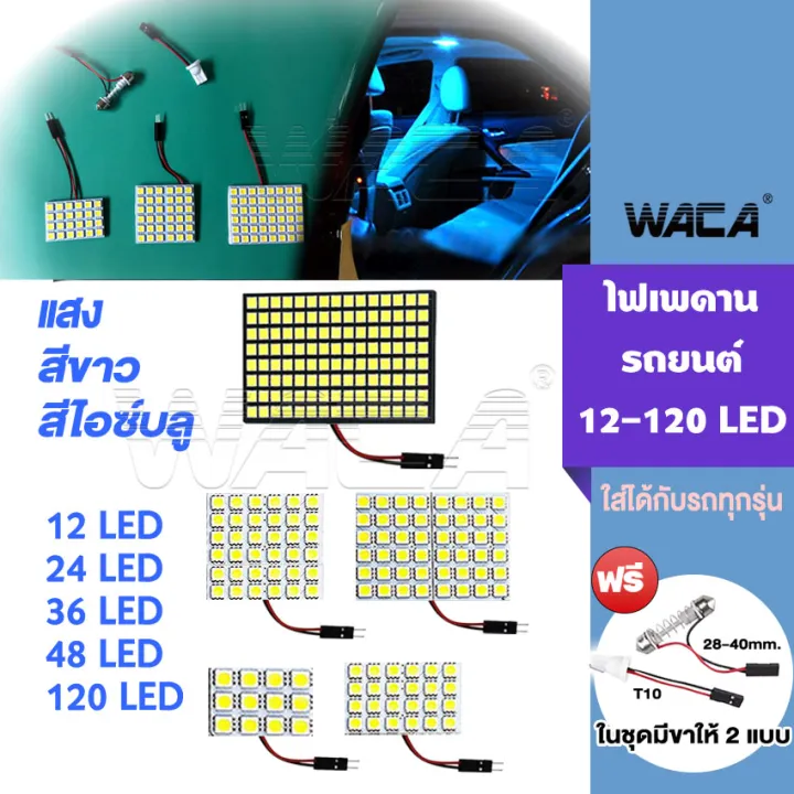 WACA ไฟเพดานรถยนต์ ใส่กับรถได้ทุกรุ่น LED 120/48/36/24/12 ชิพ DC 12V สว่างมาก ไฟเพดาน ไฟเก็บ ...