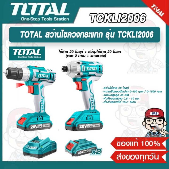 TOTAL สว่านไขควงกระแทก ไร้สาย 20 โวลท์ + สว่านไร้สาย 20 โวลท์ (แบต 2 ก้อน + แท่นชาร์จ) รุ่น ...