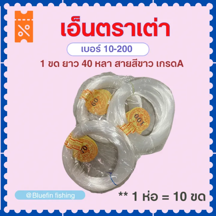 เชือกเอ็น เอ็นขด เอ็นตกปลา เอ็นผูกเบ็ด เอ็นตราเต่า **1ห่อมี10ขด เบอร์ ...