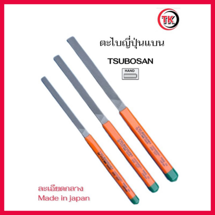 ตะไบญี่ปุ่น ตะไบแบน TSUBOSAN ความหยาบ:กลาง คุณภาพดีมี3ขนาด ญี่ปุ่นแท้ ...