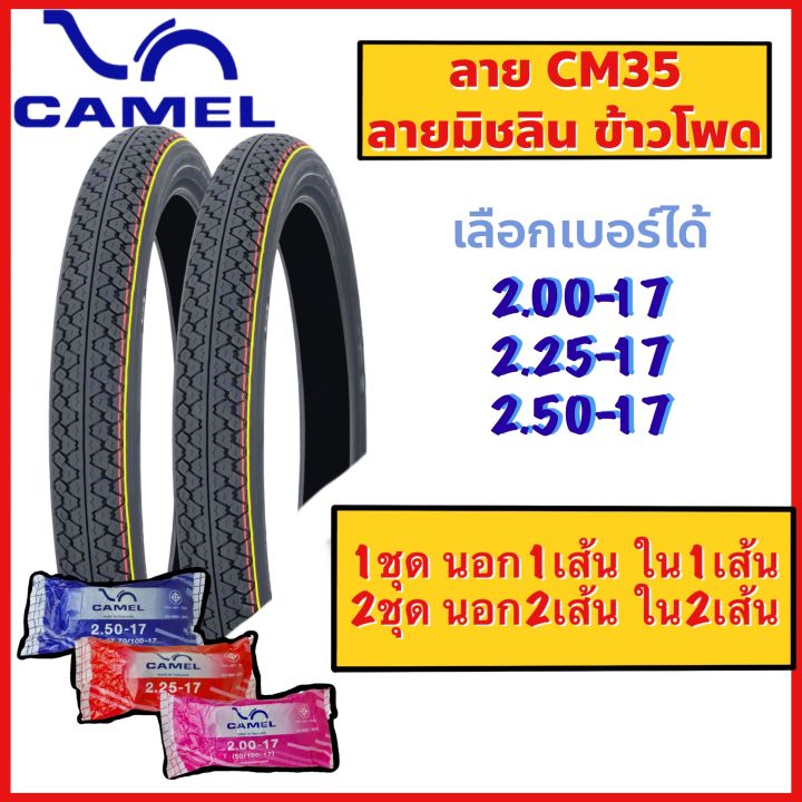 ยางนอก พร้อมยางใน ลายมิชลิน ข้าวโพด CM35 ขอบ17 เบอร์ 2.00-17 /2.25-17 / ...