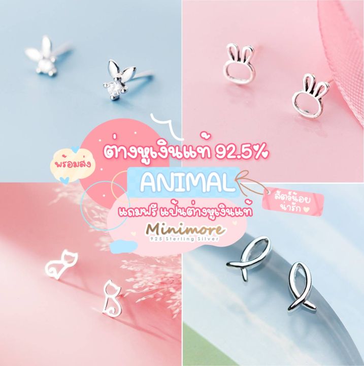 [SE105]🌟ต่างหูเงินแท้ 92.5%🌟 Minimore Collection : Animal รูปสัตว์ น่ารัก แนวมินิมอล ไม่แพ้ ...