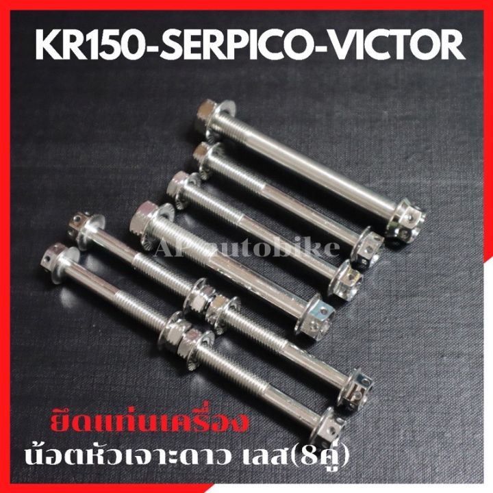 น้อตแท่นเครื่อง 8คู่ KR150 SERPICO VICTOR หัวเจาะดาวเลส น้อตแท่นเครื่องเคอา | Lazada.co.th