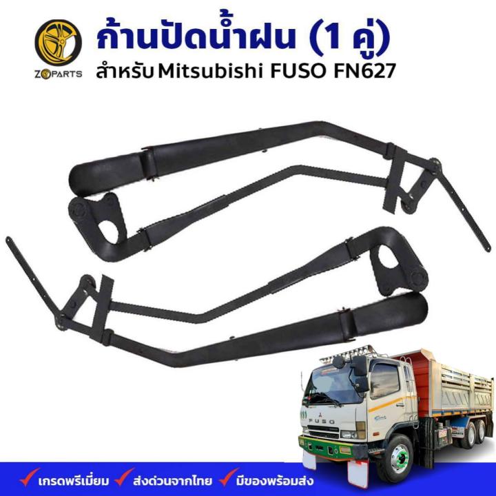 ก้านปัดน้ำฝน Mitsubishi Fuso FN627 คู่ ซ้าย ขวา มิตซูบิชิ ฟูโซ่ เอฟเอ็น ...
