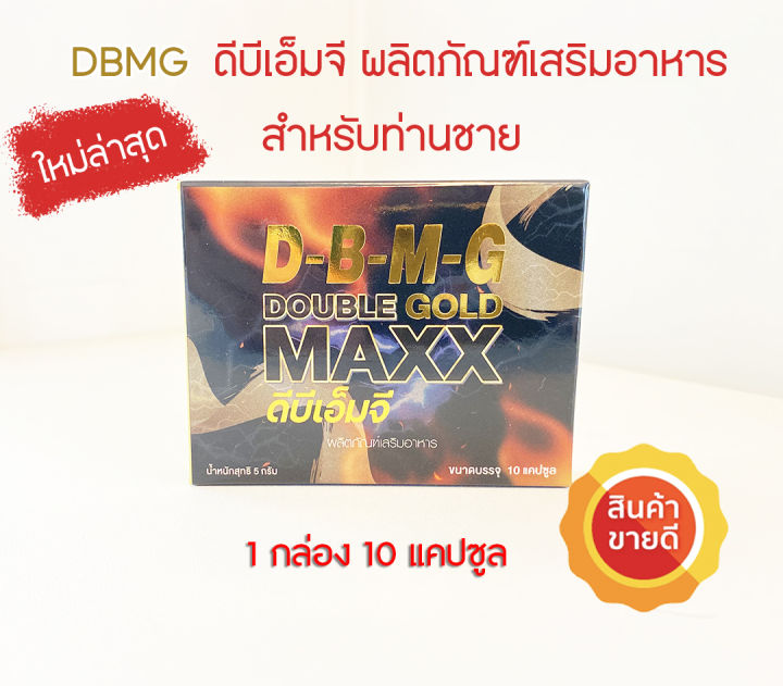 DBMG ดีบีเอ็มจี ผลิตภัณฑ์เสริมอาหาร สำหรับท่านชาย ผู้ชาย บรรจุ 10 แคปซูล 1 กล่อง | Lazada.co.th