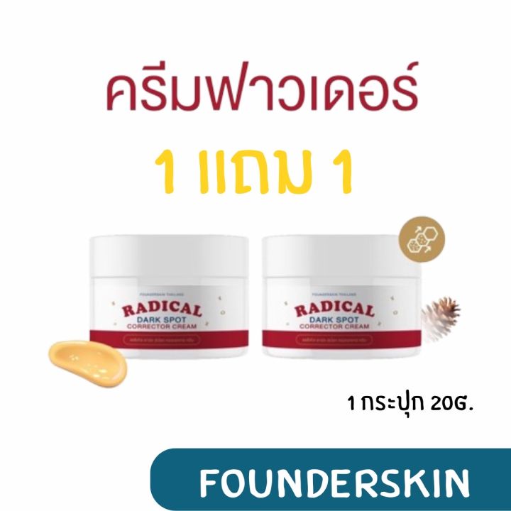 founder skin radical ลดรอย ฟาวเดอร์ลดรอย ซื้อ 1 แถม 1 ครีมลดรอย ครีมแดง ...