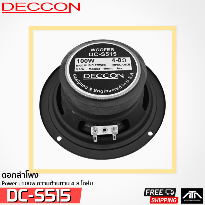 ดอกลำโพง DECCON DC - S515 DCS515 ดอกลำโพง 5 นิ้ว ลำโพงขนาดเล็ก ลำโพง ...