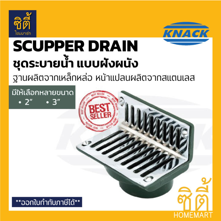 KNACK Scupper Drain 622 ชุดระบายน้ำฝังผนัง 2นิ้ว / 2.5นิ้ว / 3นิ้ว ...